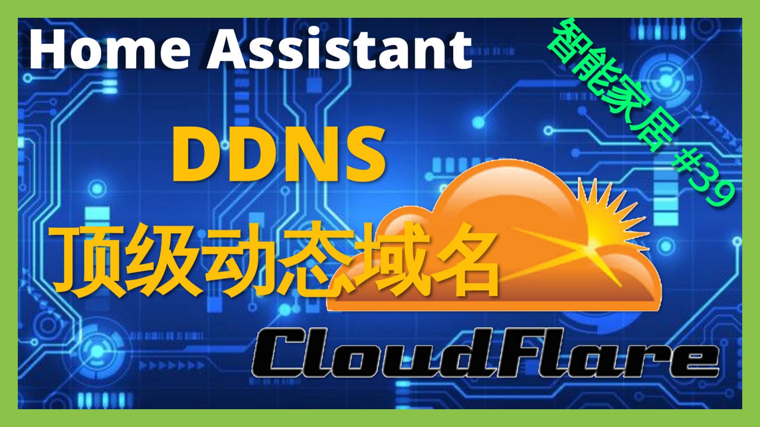 Home Assistant 集成CloudFlare实现DDNS，顶级域名也可以DDNS。 – 书山有路勤为径