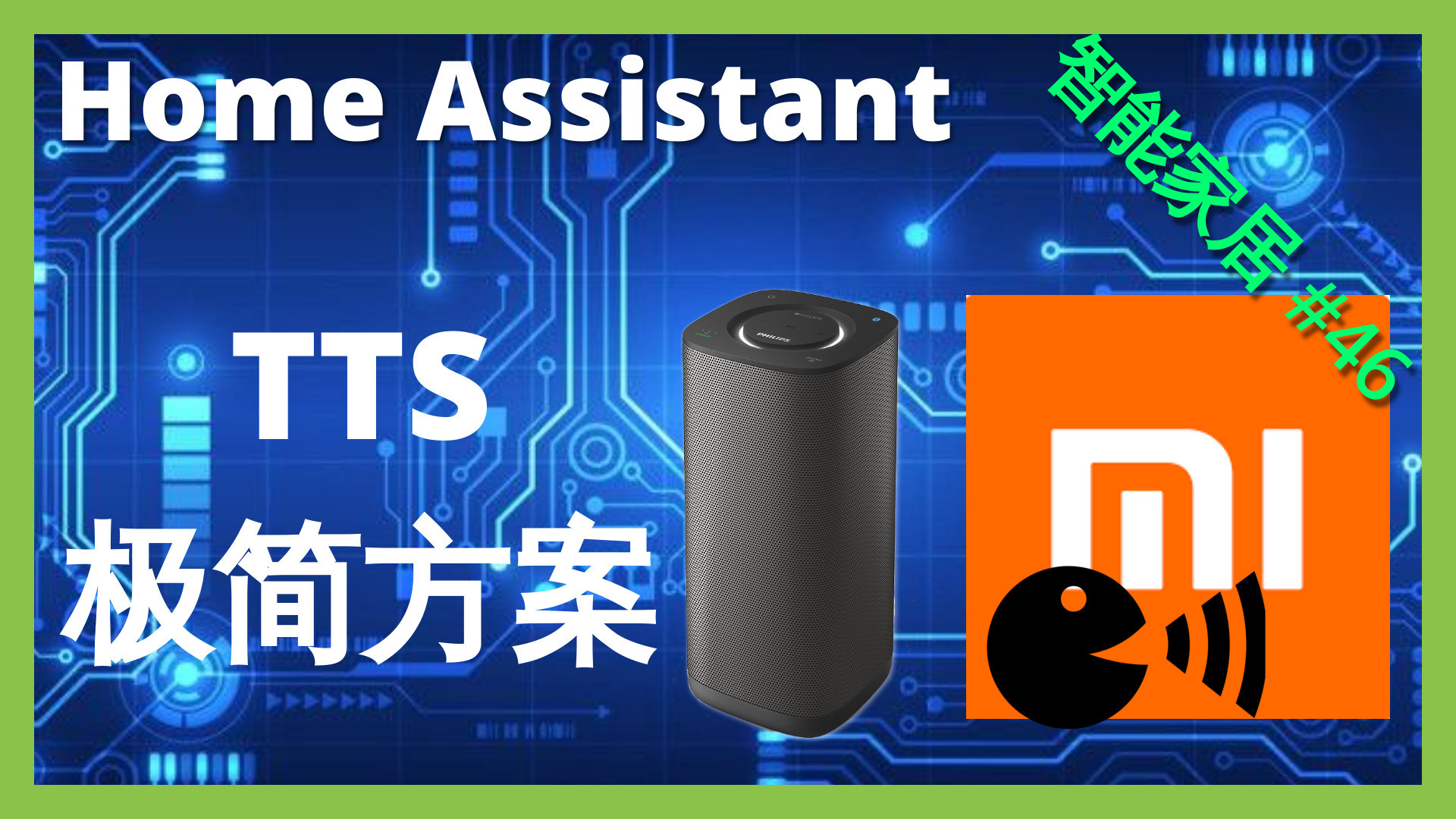 Home Assistant 小爱同学tts极简方案，无需蓝牙，无需破解实现tts。 – 书山有路勤为径