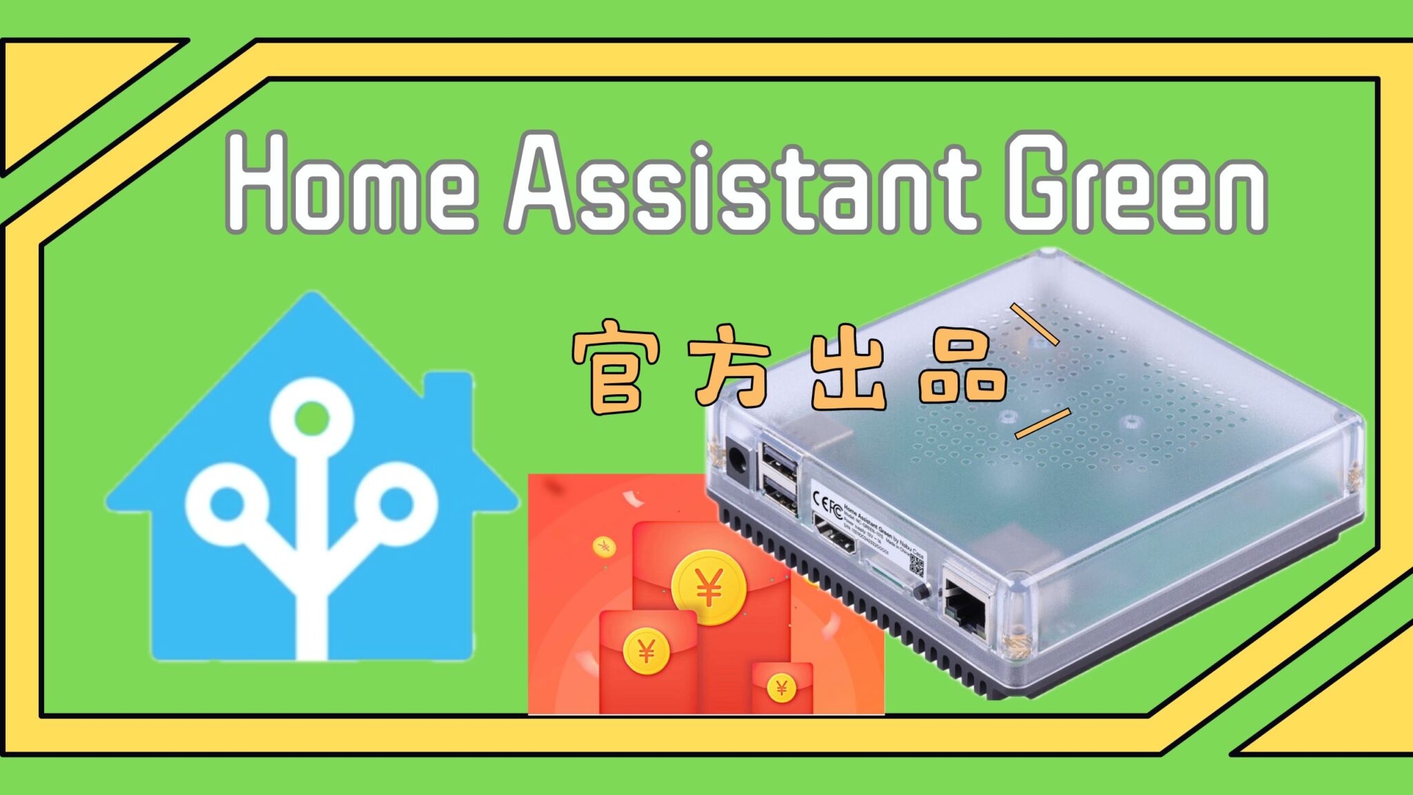 Home Assistant Green 和SkyConnect 粉丝优惠力度有多大？ – 书山有路勤为径