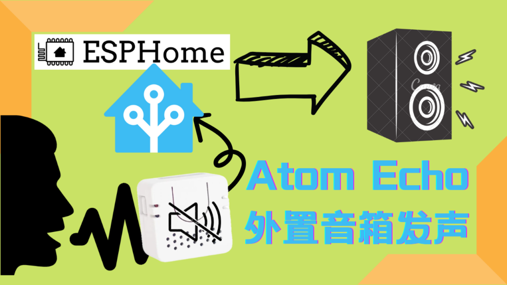 Atom Echo 配置语音助手使用Home Assistant中的其他音频输出设备，并静音自带声音输出。 – 书山有路勤为径