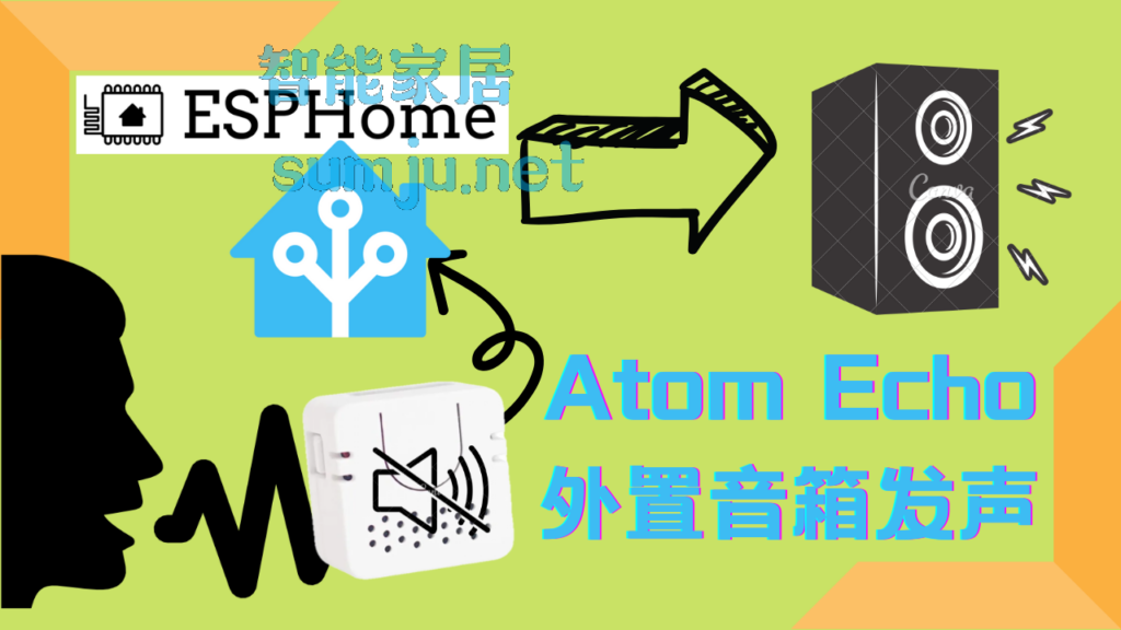 Atom Echo 配置语音助手使用Home Assistant中的其他音频输出设备，并静音自带声音输出。 – 书山有路勤为径